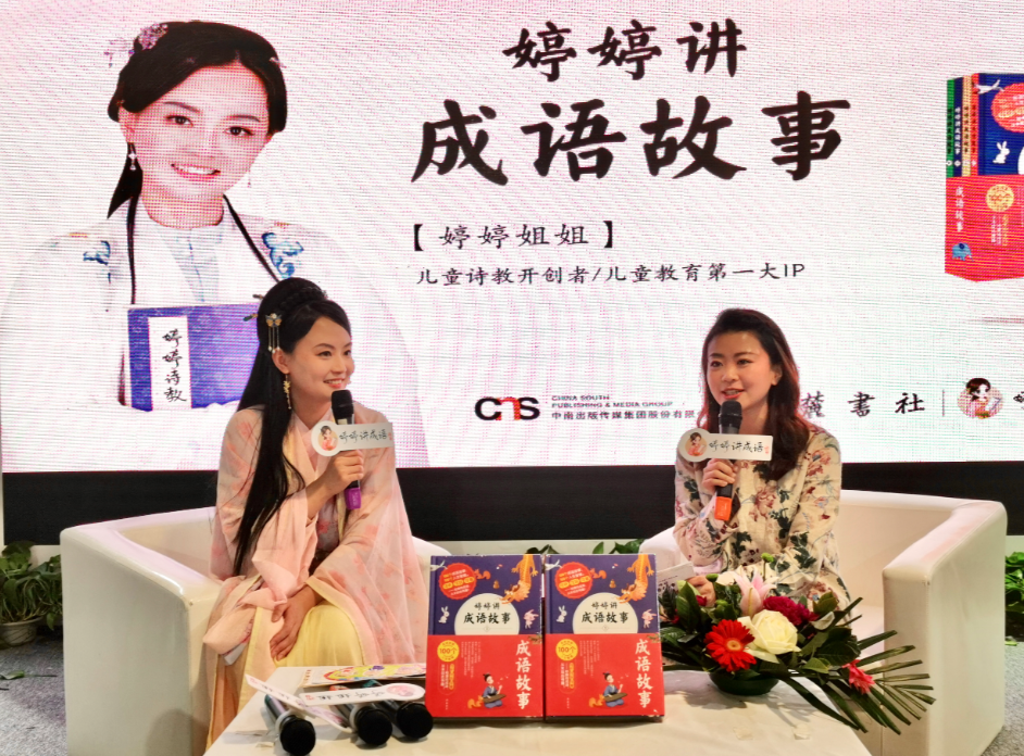 岳麓书社发布《婷婷讲成语故事》新书_快讯_中国出版传媒商报